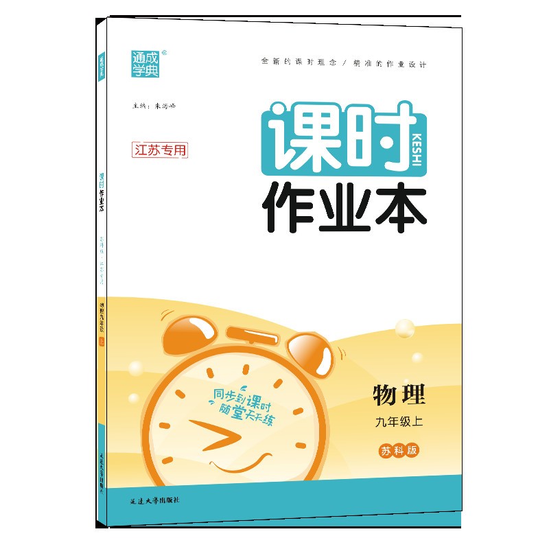 22秋初中课时作业本 物理9年级上·苏科