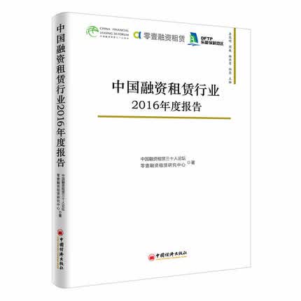 中国融资租赁行业2016年度报告