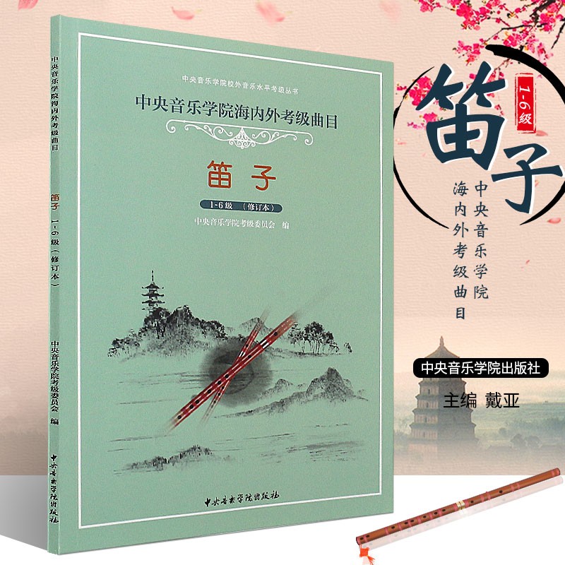 全套2册中央音乐学院笛子考级1-6级 中央音乐学院海内外考级曲目 笛子7-9演奏级教材书 竹笛笛子考级基础练习曲教材教程曲谱书 1-6级