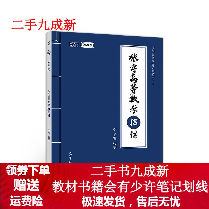 张宇高等数学18讲 张宇 9787040528725 高等教育出版社