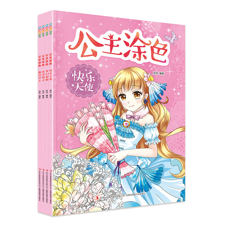 公主涂色（套装共4册）