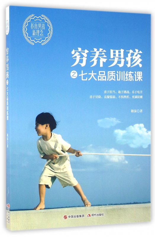 穷养男孩之七大品质训练课
