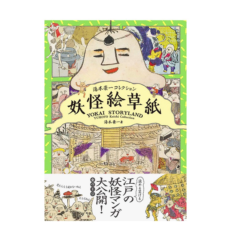 汤本豪一画集：妖怪绘草纸 江户妖怪艺术画册 妖怪絵草紙 湯本豪一コレクション PIE 日文原版进口善本图书