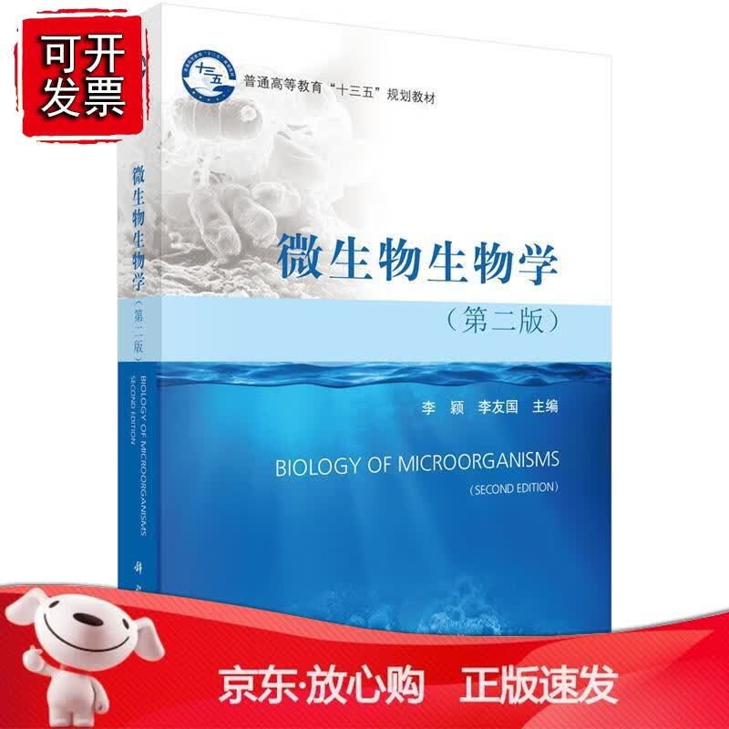 微生物生物学（第二版）