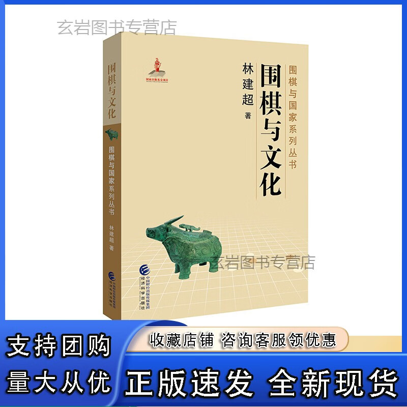 n围棋与文化--林建超/著--围棋与国家系列丛书
