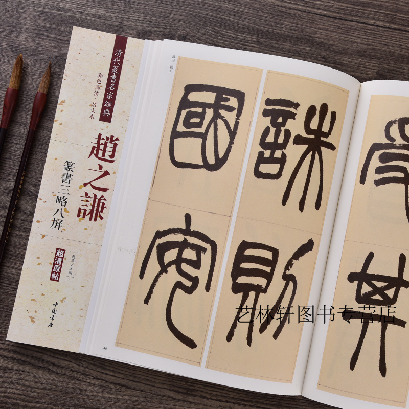 赵之谦篆书三略八屏（彩色高清·放大本 超清原帖）清代篆书名家经典