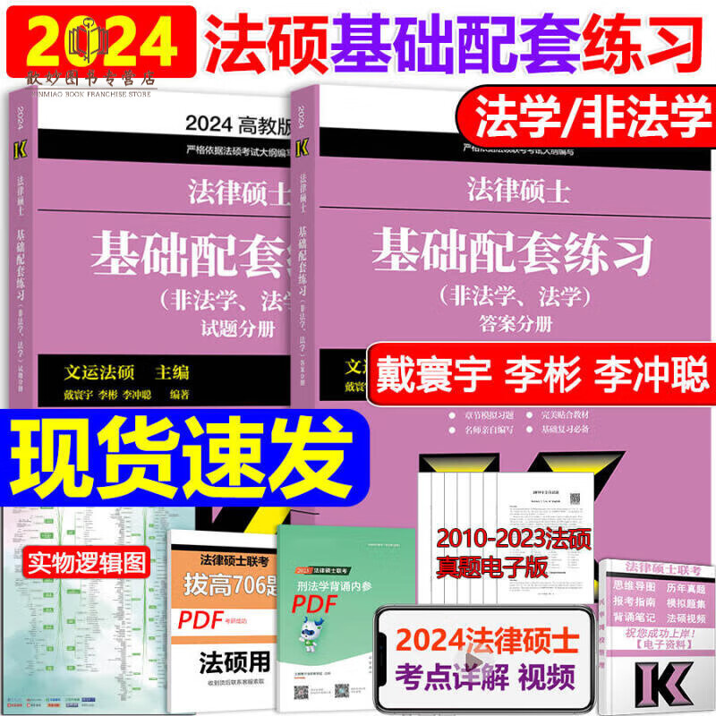 2024文运法硕法律硕士法学非法学法硕基础配套练习刑法分则深度解读真题章节解析考试分析24考研法条分 现货2024基础配套练习