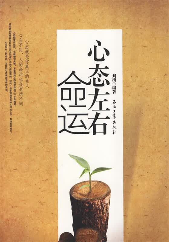 心态左右命运 刘梅 石油工业出版社