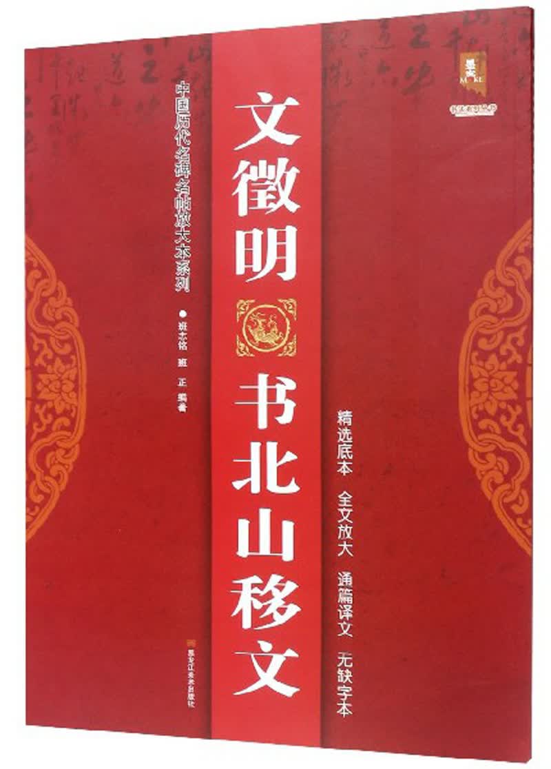 文徵明书北山移文/中国历代名碑名帖放大本系列·书法系列丛书