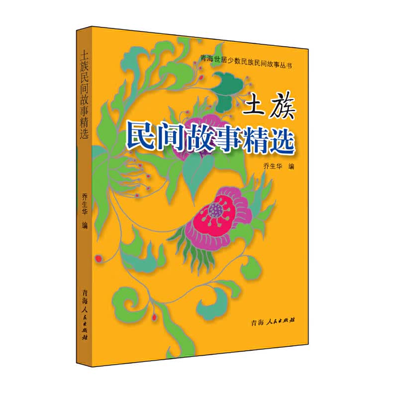 土族民间故事精选