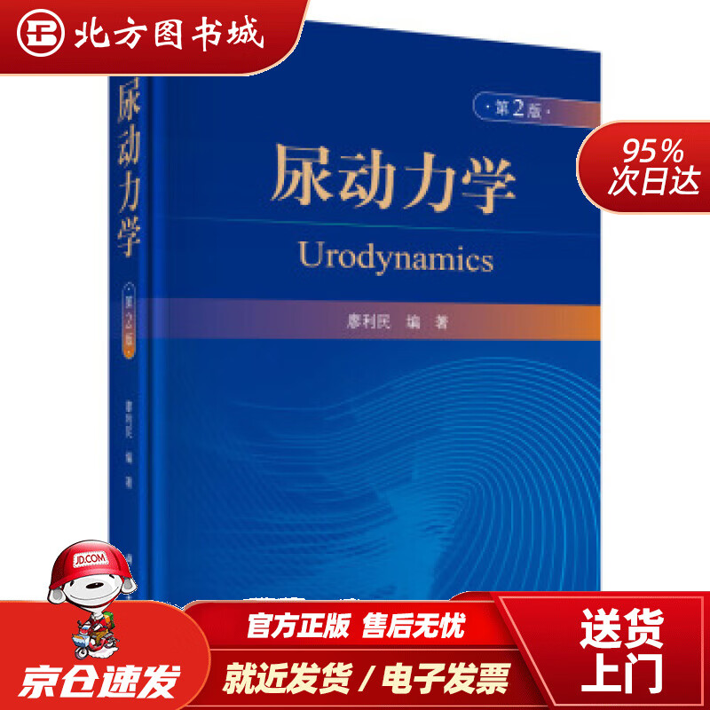 【现货】尿动力学（第2版）廖利民著科学出版社 北方图书城