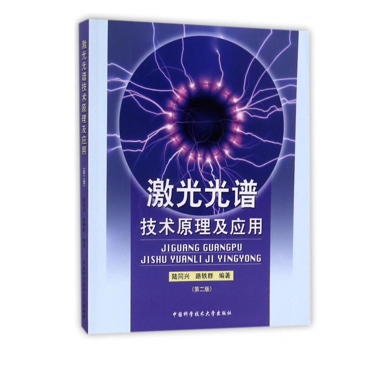 激光光谱技术原理与应用(第2版)