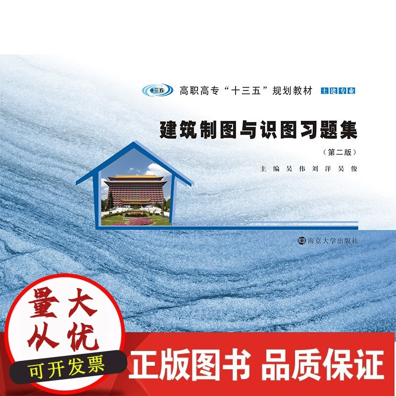 建筑制图与识图习题集 第二版 吴伟 刘洋 吴俊主编 南京大学出版社