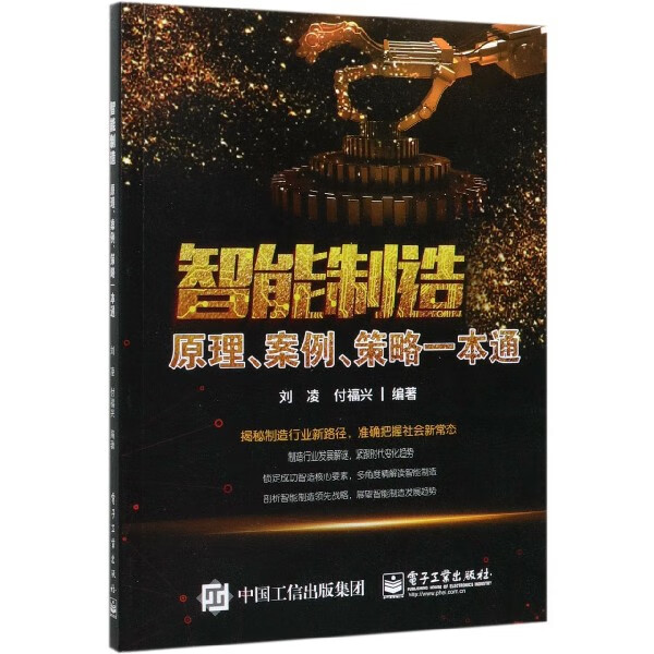 智能制造(原理案例策略一本通)