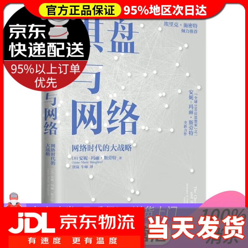 棋盘与网络 安妮-玛丽·斯劳特 中信出版集团 9787521731613