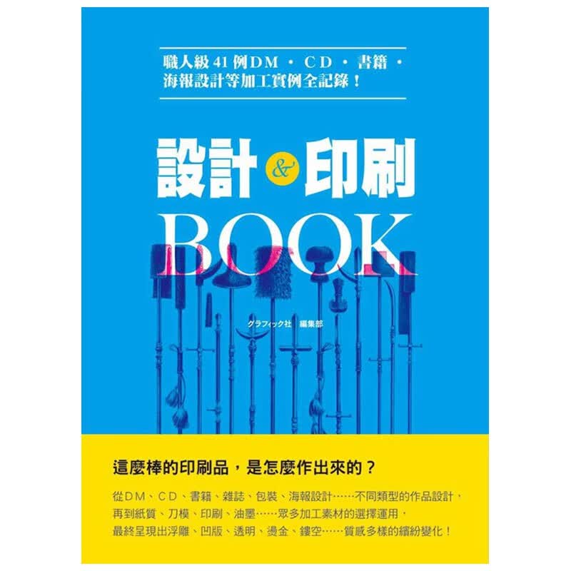现货台版 设计＆印刷BOOK 平面设计