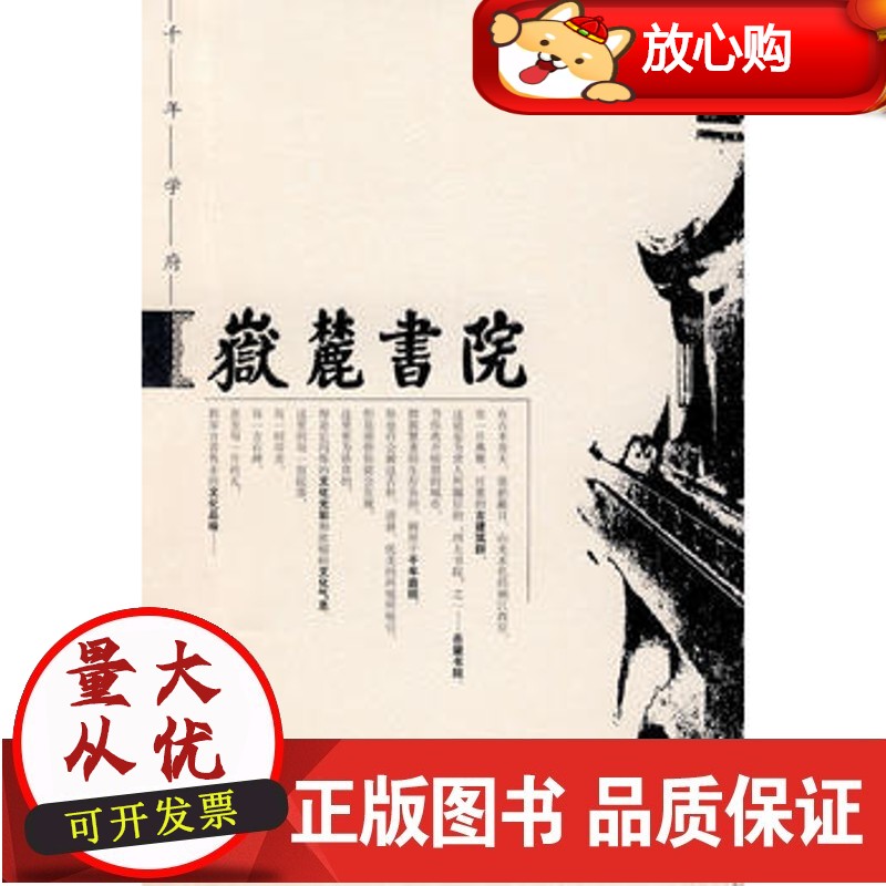 书籍 岳麓书院 朱汉民 郑明星 湖南大 出版社 史知识读物