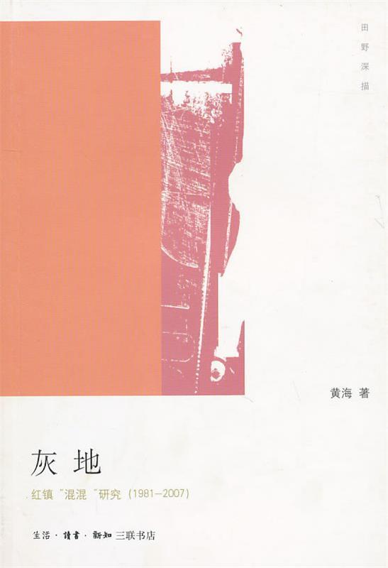 灰地 黄海著【书】