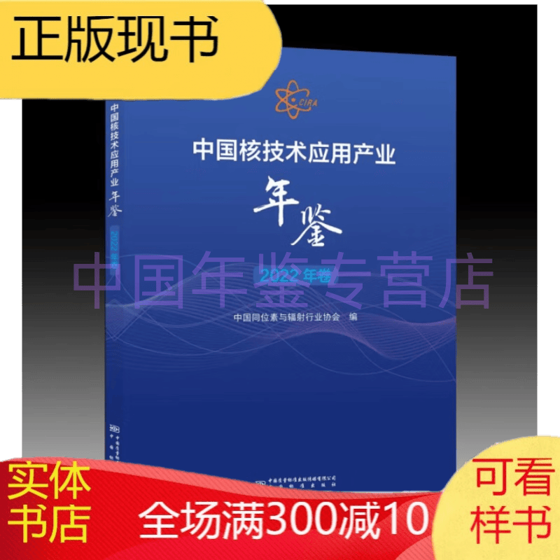 中国核技术应用产业年鉴2022