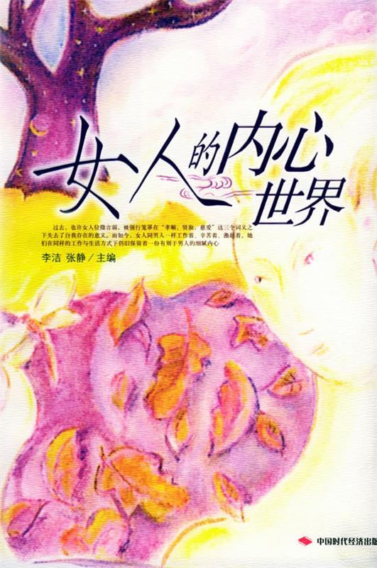 女人的内心世界