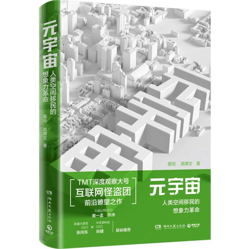 元宇宙(人类空间移民的想象力革命)