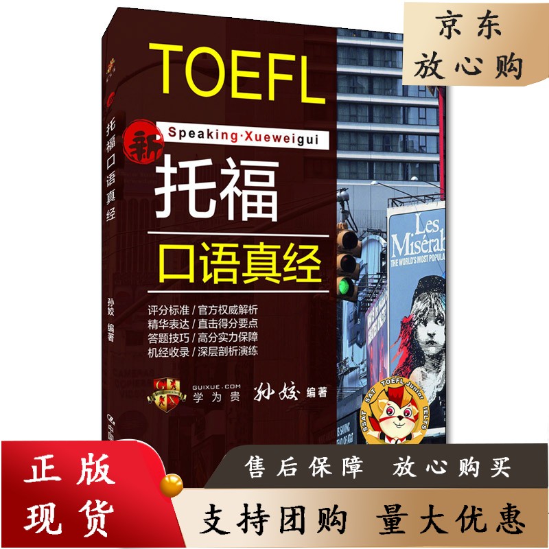 托福口语真经 孙姣 /中国人民大学出版社