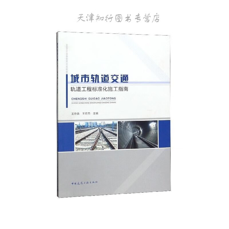 速发城市轨道交通轨道工程标准化施工指南