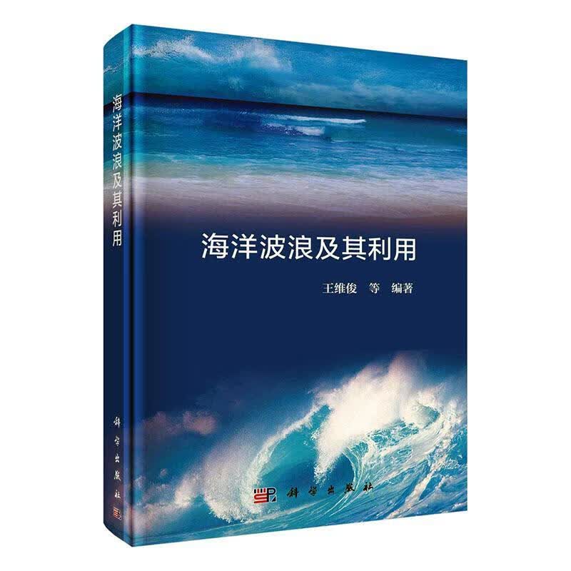 海洋波浪及其利用王维俊等科学出版社9787030712325 科学与自然书籍