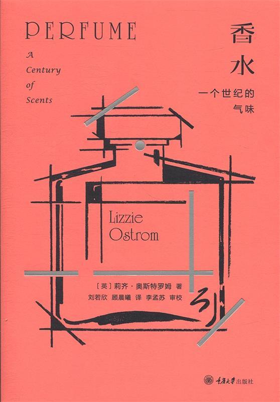 香水：一个世纪的气味 (英)莉齐·奥斯特罗姆(Lizzie Ostrom) 重庆大学出版社