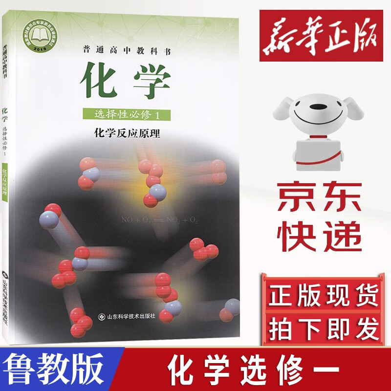 2023鲁科版高中化学必修第一册第二册+选择性必修123山东科学技术出版社高中化学课本教材化学书 高中化学选择性必修1