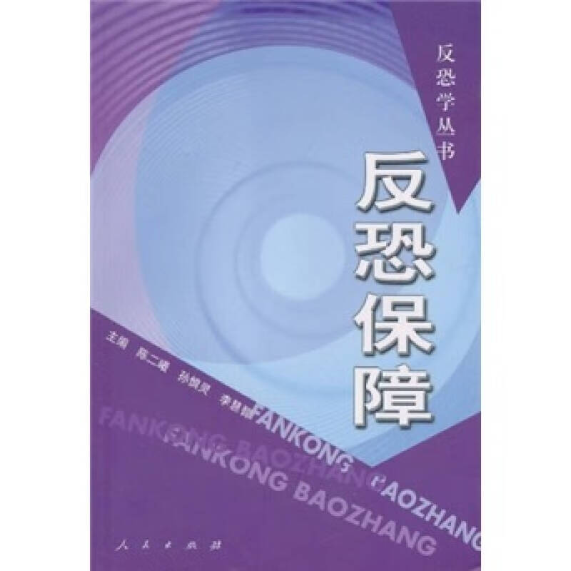 反恐保障【好书】