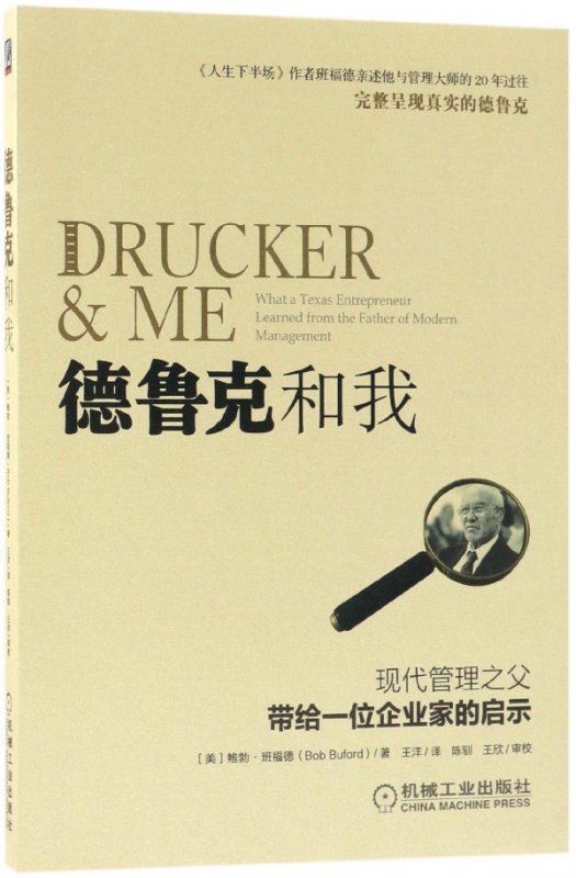 德鲁克和我 现代管理之父给一位企业家的启示 德鲁克 班福德 管理