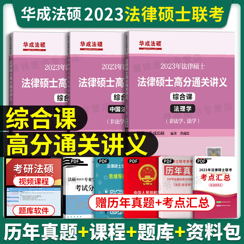 华成法硕2023年法律硕士考试分析高分通关讲义综合课龚成思法学非法学法硕联考法理学宪法学法制史可搭文运法硕配套练习