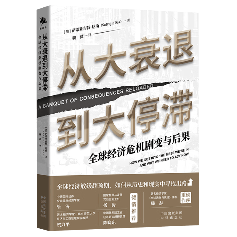 从大衰退到大停滞(全球经济危机剧变与后果)