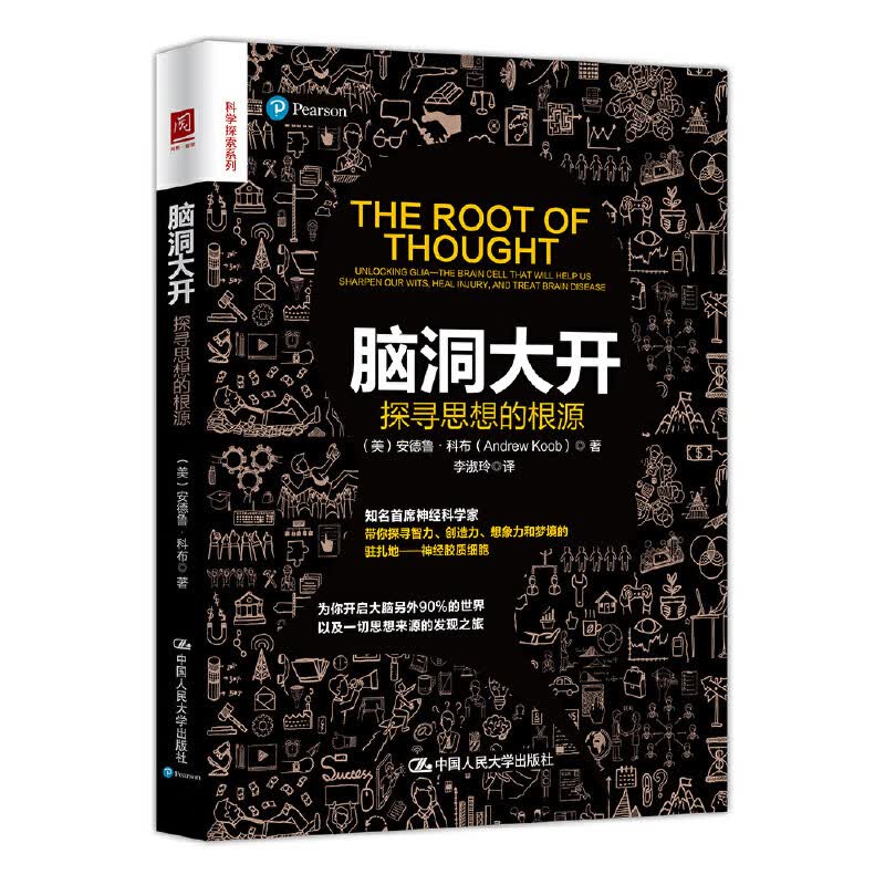 脑洞大开：探寻思想的根源