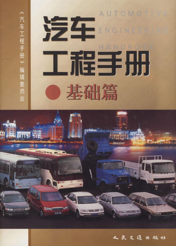 汽车工程手册--基础篇 《汽车工程手册》编辑委员会 编【书】