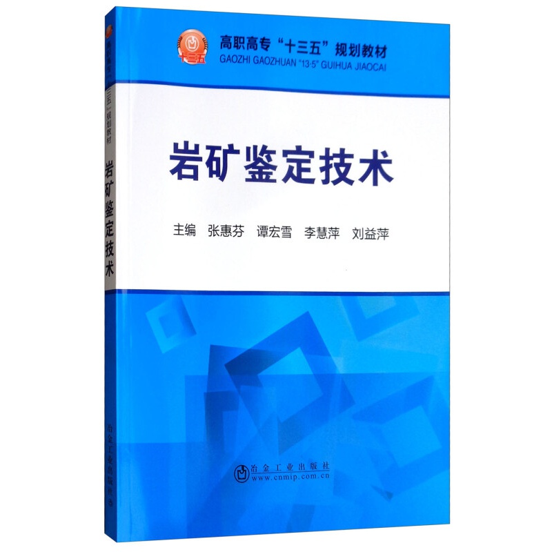 岩矿鉴定技术