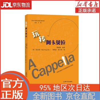 【全新畅销书籍】玩转阿卡贝拉 穆丽娜 上海大学出版社
