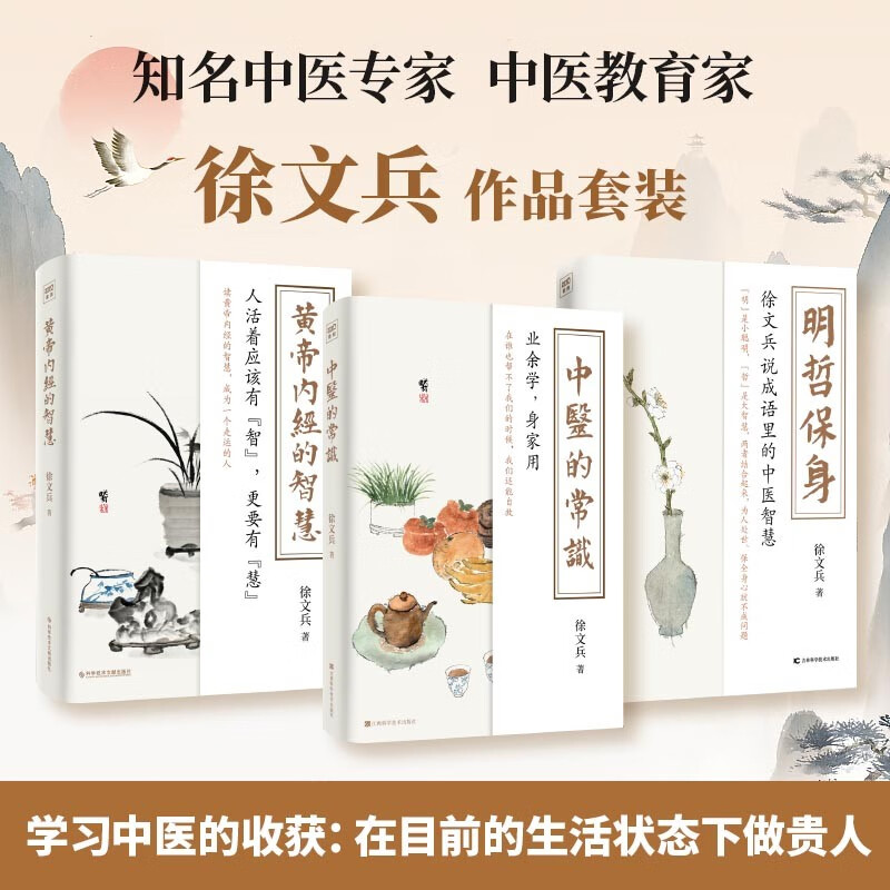 徐文兵讲黄帝内经系列 全3册（中医的常识+黄帝内经的智慧+明哲保身）中医养生保健读物