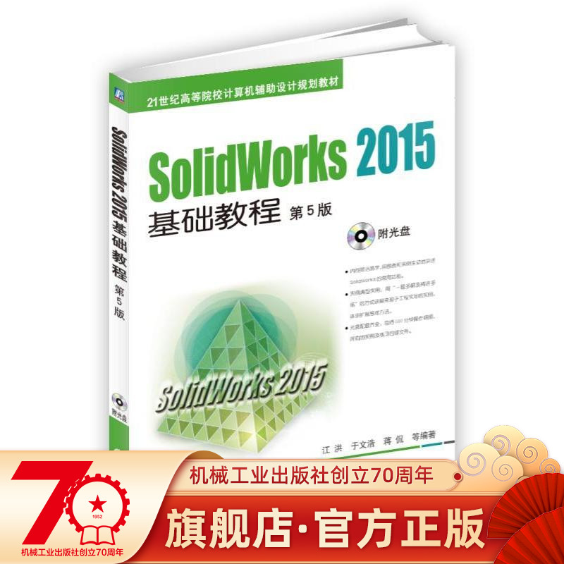 SolidWorks 2015基础教程 第5版 江洪 薛宏丽 蒋侃 编著 21世纪高等院校计算机辅助设计规划教材 9787111528586机械工业出版社