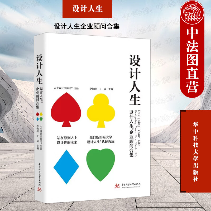 设计人生：设计人生企业顾问合集 李海峰 王成 华中科技大学出版社 9787568093576
