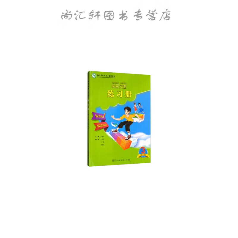 快乐汉语 练习册 韩国语版 第二版 第三册