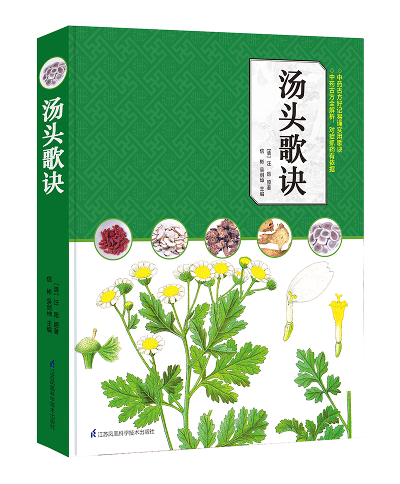汤头歌诀《现货速发》