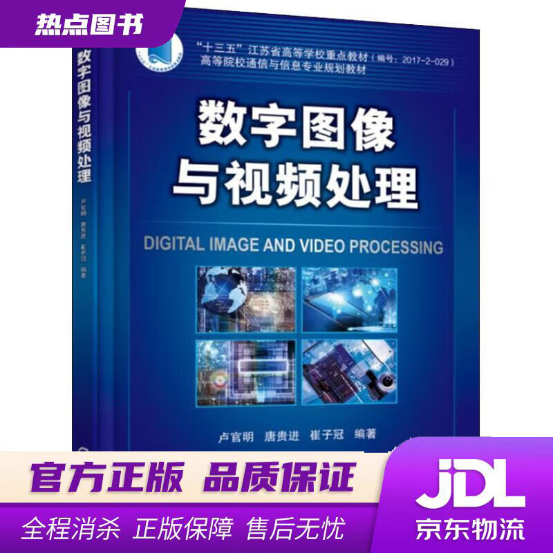 数字图像与视频处理 卢官明 机械工业出版社