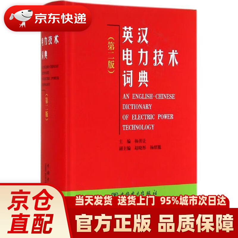英汉电力技术词典（第二版）