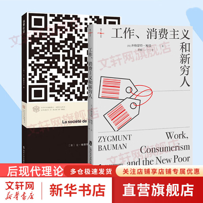 工作、消费主义和新穷人 齐格蒙特·鲍曼 上海社会科学院出版社 娱乐至死 消费社会 社会学社会科学总论 贫穷的本质 西方社会文化 【2册】工作、消费主义和新穷人+消费社会