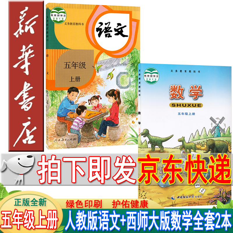 人教版小学五年级上册语文数学书全套2本教材课本 部编版人教版语文五年级上册+西师大版数学五年级上册教科书