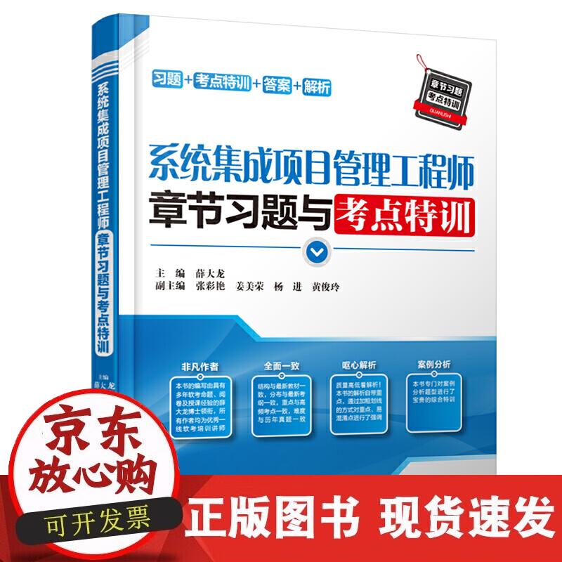【现货】系统集成项目管理工程师章节习题与考点特训