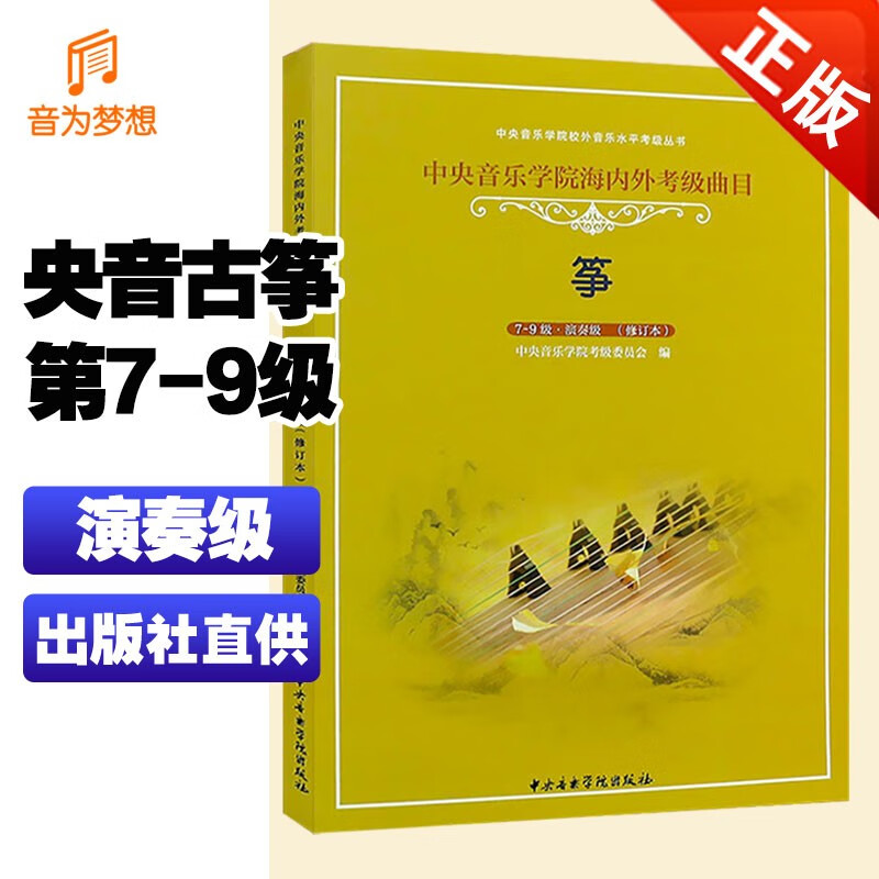 新版中央音乐学院古筝考级教材7-9级修订本 中央院古筝演奏级第七~九级教程央音古筝考试练习曲目乐谱书成人基础提升
