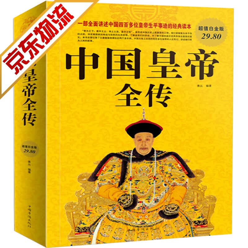 【系列自选】历代帝王传记 中国皇帝全传